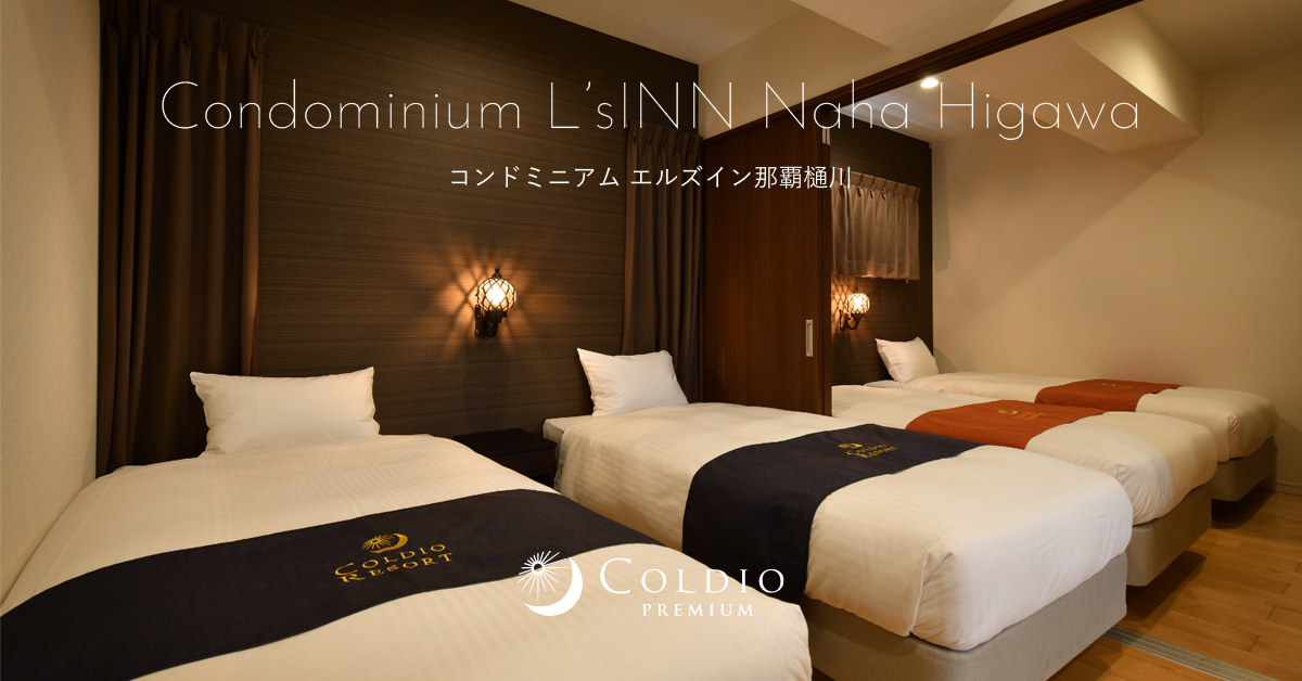 コンドミニアム エルズイン 那覇樋川 | コルディオプレミアム COLDIO PREMIUM