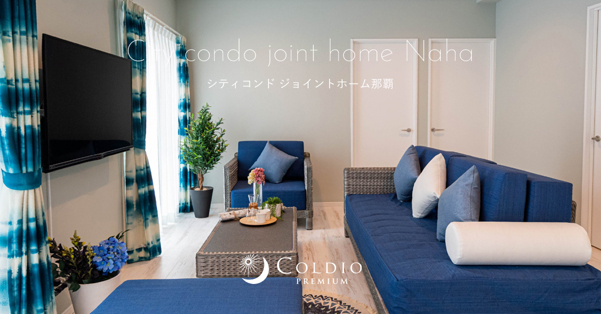 シティコンド ジョイントホーム 那覇 | コルディオプレミアム COLDIO PREMIUM