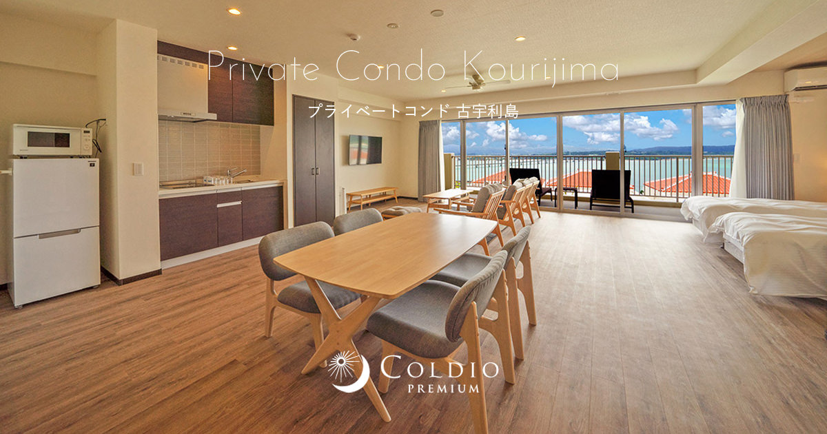 プライベートコンド 古宇利島 | コルディオプレミアム COLDIO PREMIUM